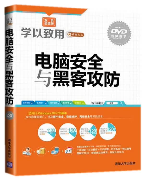 电脑安全与黑客攻防 智云科技编著
