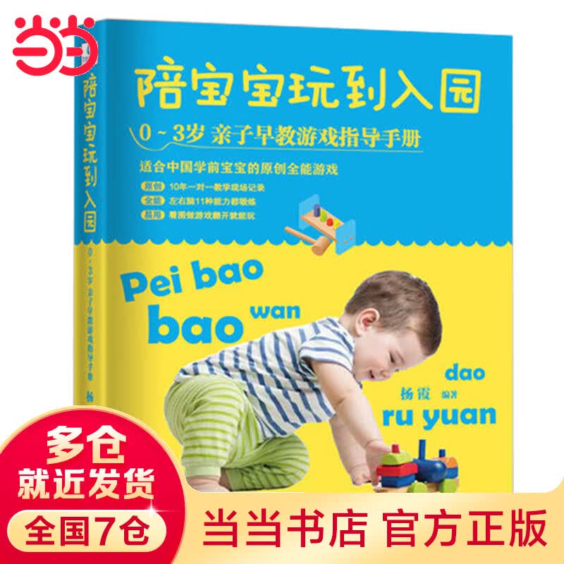 陪宝宝玩到入园 0～3岁亲子早教游戏指导 新版