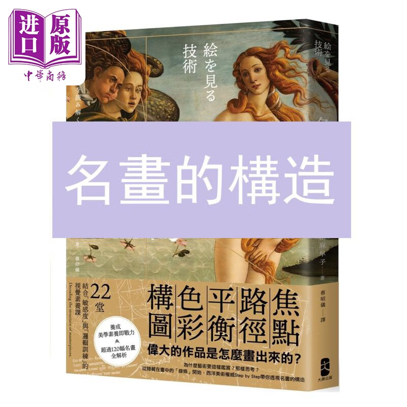 预售 名画的构造 从焦点 路径 平衡 色彩到构图 港台艺术原版 秋田麻早子 大牌出版