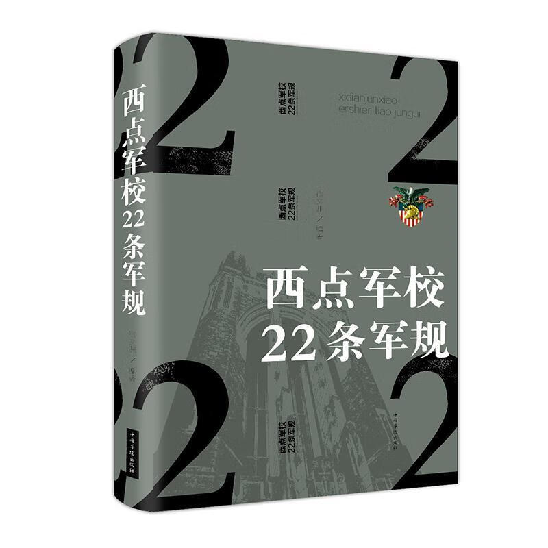 西点军校22条军规 宿文渊 著 中国华侨出版社