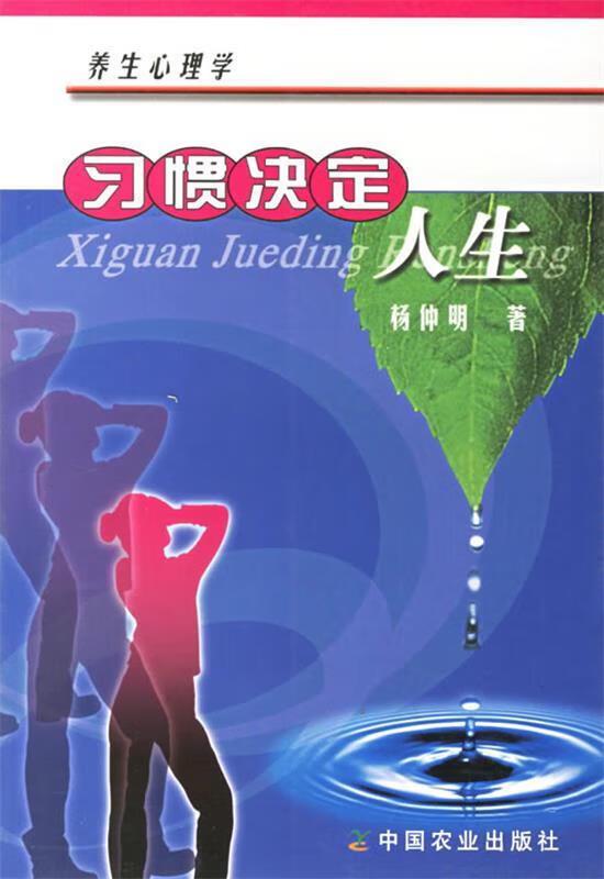 习惯决定人生 杨仲明 著【书】