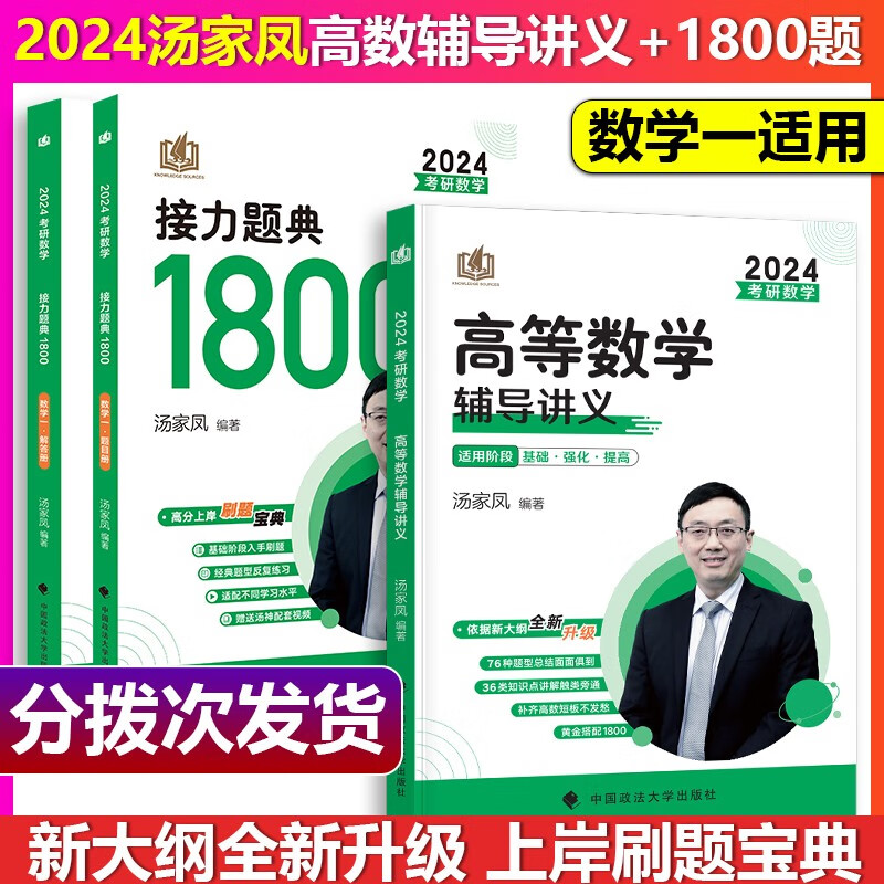 【单本包邮】汤家凤2024考研数学一接力题典1800题汤家凤高数辅导讲义数一高等辅导学辅导讲义汤家凤1800题，可搭配张宇李林李永乐660题李林880题