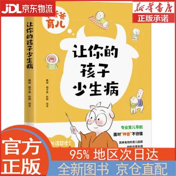 【全新畅销书籍】让你的孩子少生病 四川科学技术出版社