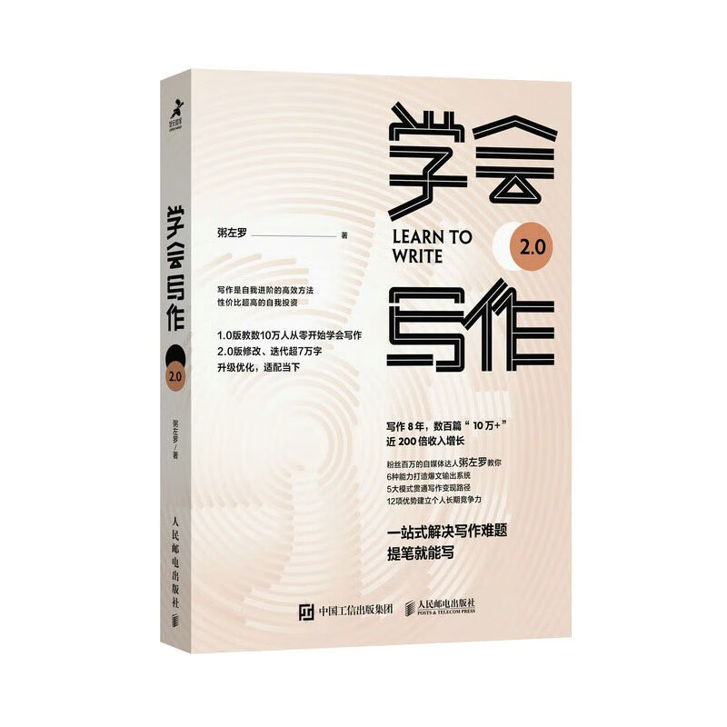 学会写作 粥左罗 邮电出版社