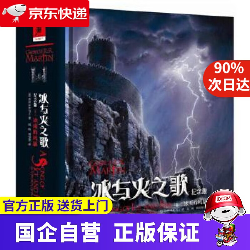 冰与火之歌·卷3:冰雨的风暴 重庆出版社 9787229128715