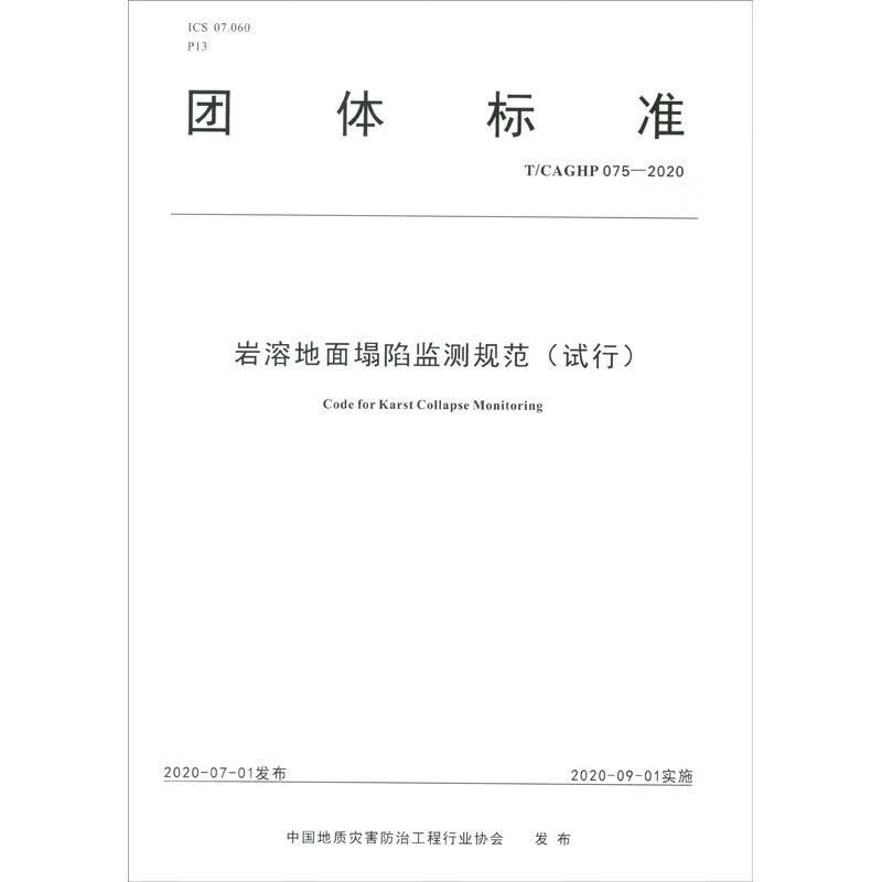 团体标准（T/CAGHP 075-2020）：岩溶地面塌陷监测规范（试行）