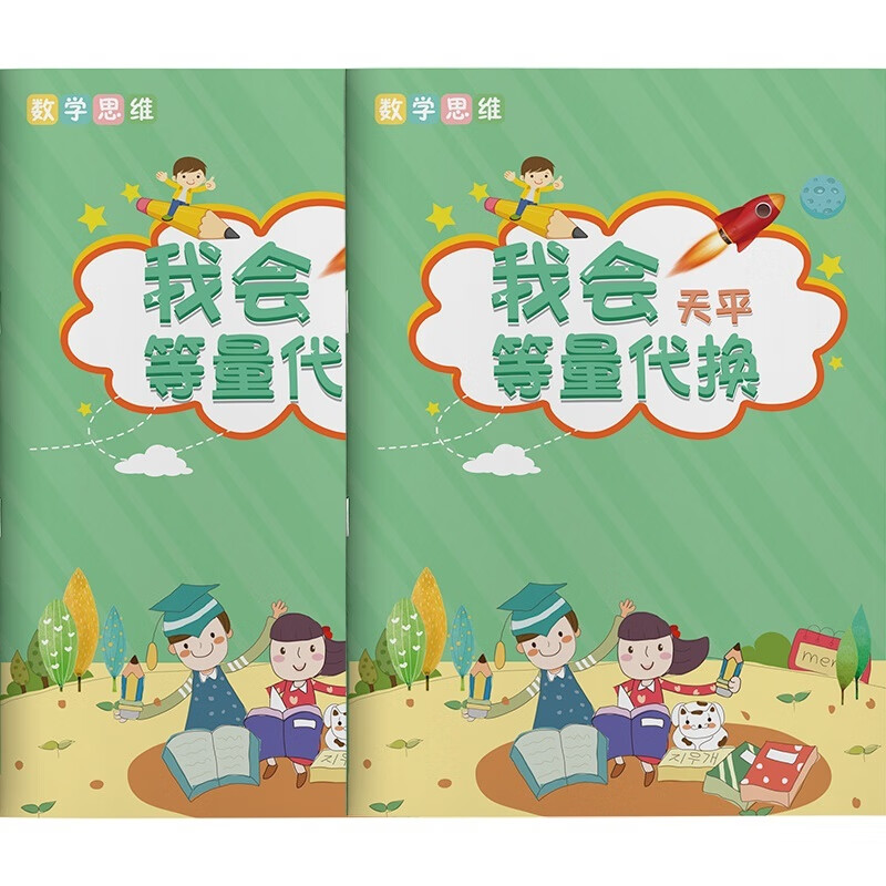 等量代换训练习题天平逻辑思维玩具幼小衔接早教材具儿童 等量代换全套2本