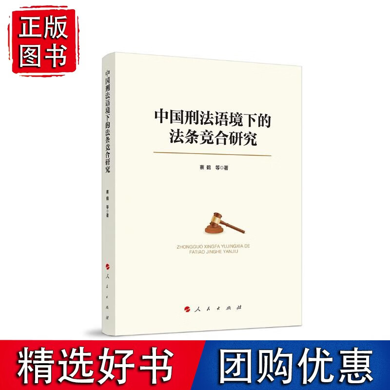 中国刑法语境下的法条竞合研究