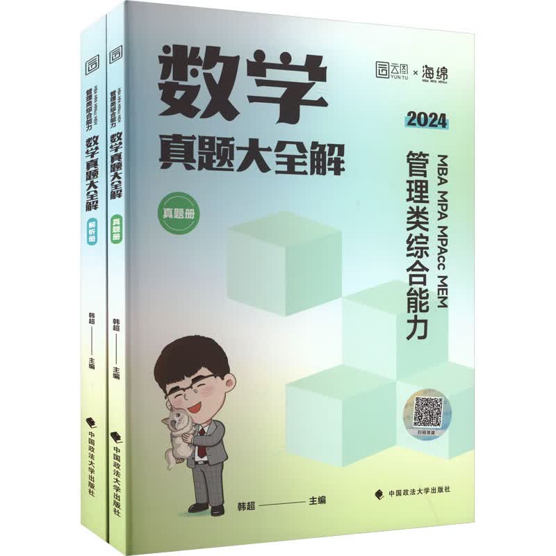 预售 MBA MPA MPAcc MEM 管理类综合能力数学真题大全解 2024(全2 韩超 编 书籍 图书