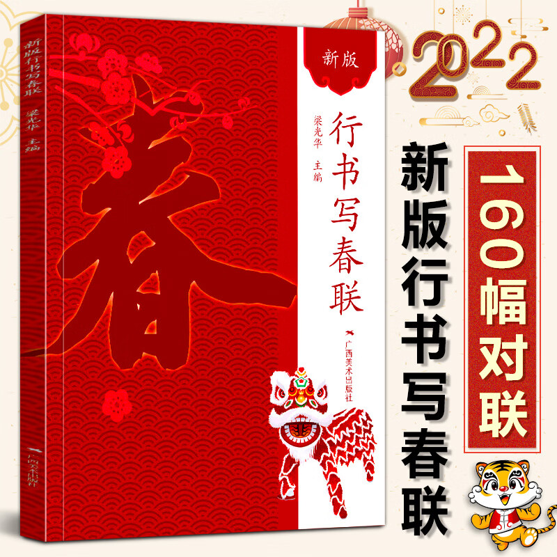 新版行书写春联 春联书法字帖行书对联大全书新编实用行书春联毛行书帖练字成年名家集字写春联行书集字对联