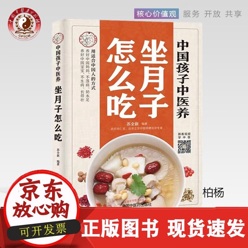 速发 中国中医养：坐月子怎么吃全彩苏全新著中国中医药出版社坐好月子养一生餐该怎么吃
