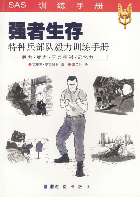 强者生存:特种兵部队毅力训练手册