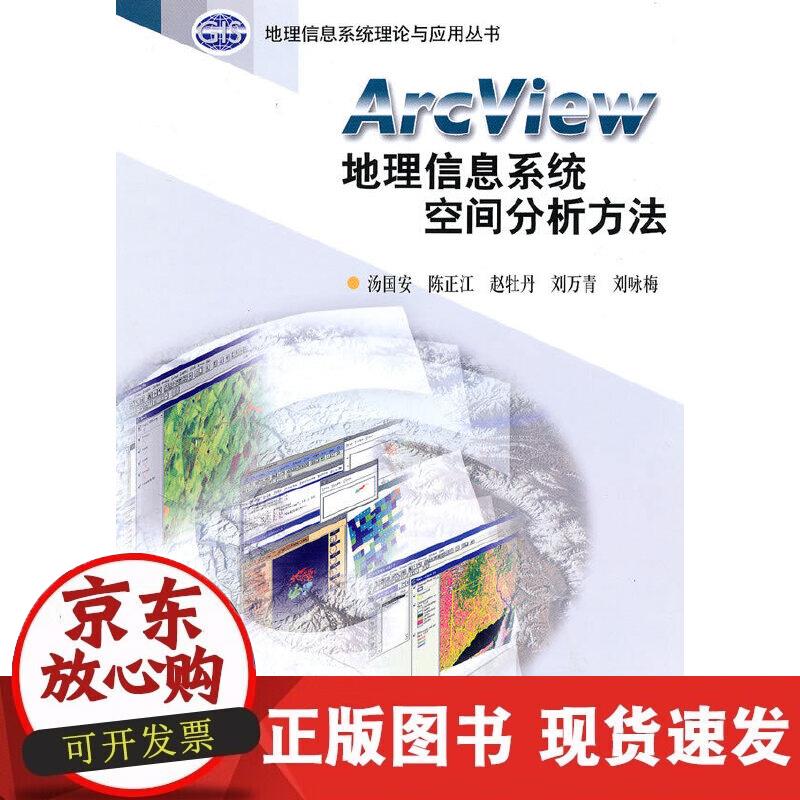 【现货】Arc View地理信息系统空间分析方法