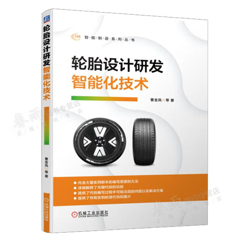 轮胎设计研发智能化技术 曹金凤 机械工业出版社