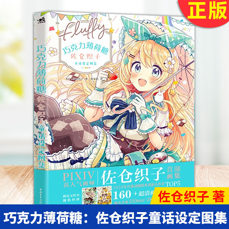 现货 巧克力薄荷糖:佐仓织子童话设定图集  PIXIV画师佐仓织子画集