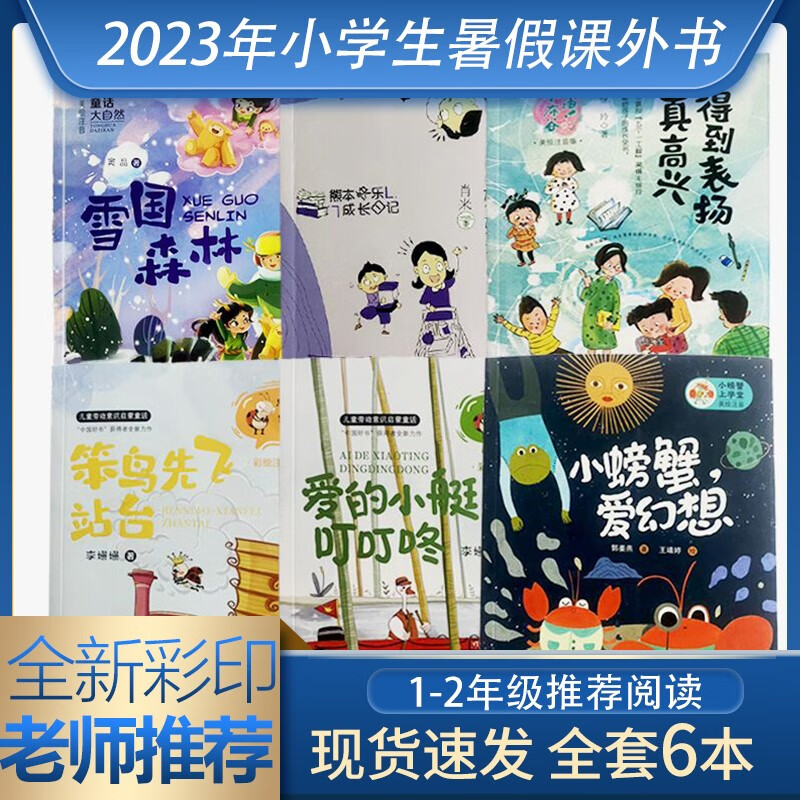 小螃蟹爱幻想妈妈被调包得到表扬真高兴雪国森林笨鸟先飞站台 全套6册