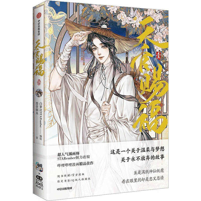 【随书附赠贴纸+限定版书签+藏书票】天官赐福漫画 1+2=3 三册 壹贰 漫画实体书墨香铜臭小说原著单行本 动漫国漫白梦社STARember 天官赐福·壹