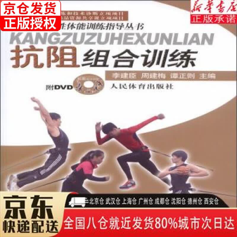 【全新】青少年功能性体能训练指导丛书：抗阻组合训练（附DVD光盘） 李建臣，周建梅，谭正
