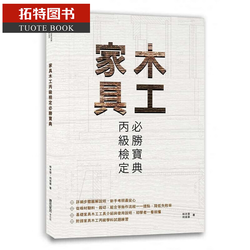 现货 家具木工丙级检定必胜宝典 19 建筑设计书籍