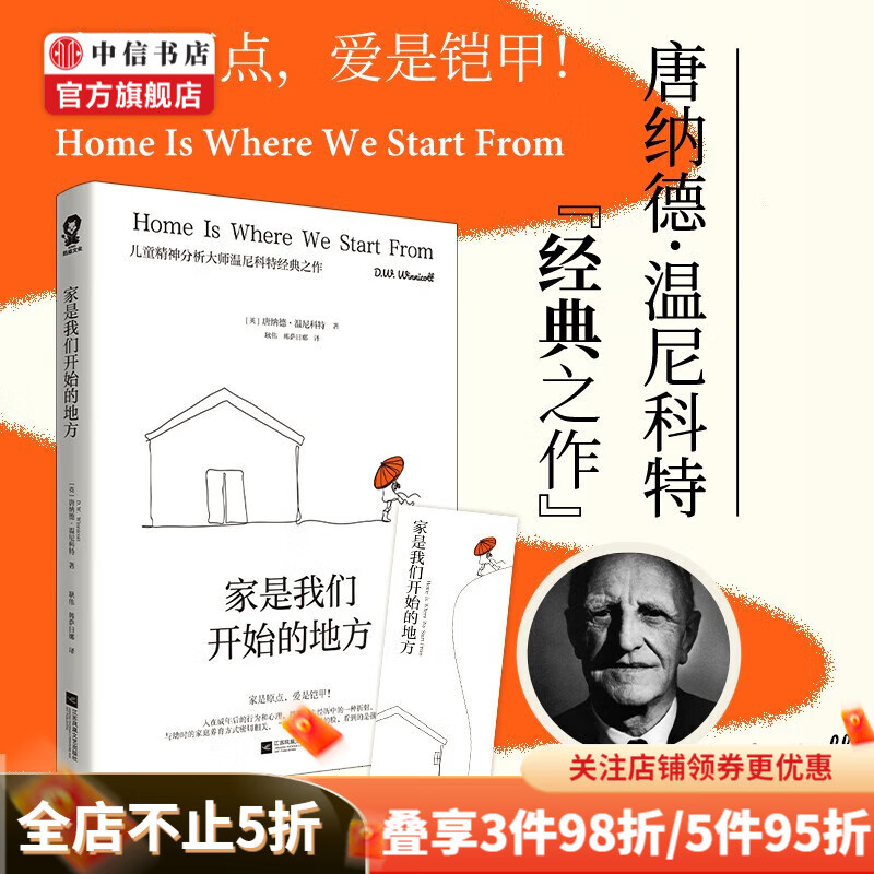 家是我们开始的地方 唐纳德·温尼科特 著 心理疏导