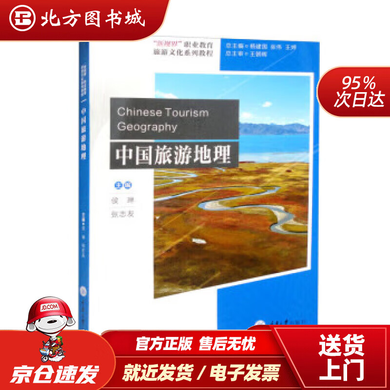 【现货】中国旅游地理 侯琳,张志友,杨建国,张伟,王婷 9787568933346 重庆大学出版社