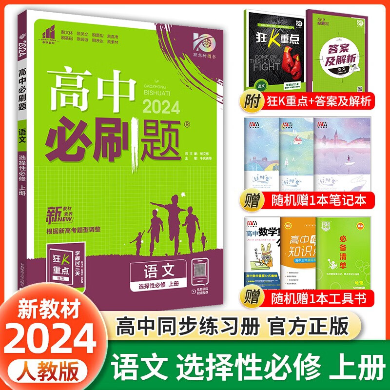 科目自选 2024新教材高中必刷题高二上下册选择性必修第一册第二册人教版新高考选修一1同步课本训练狂K重点练习册 语文选择性必修上册