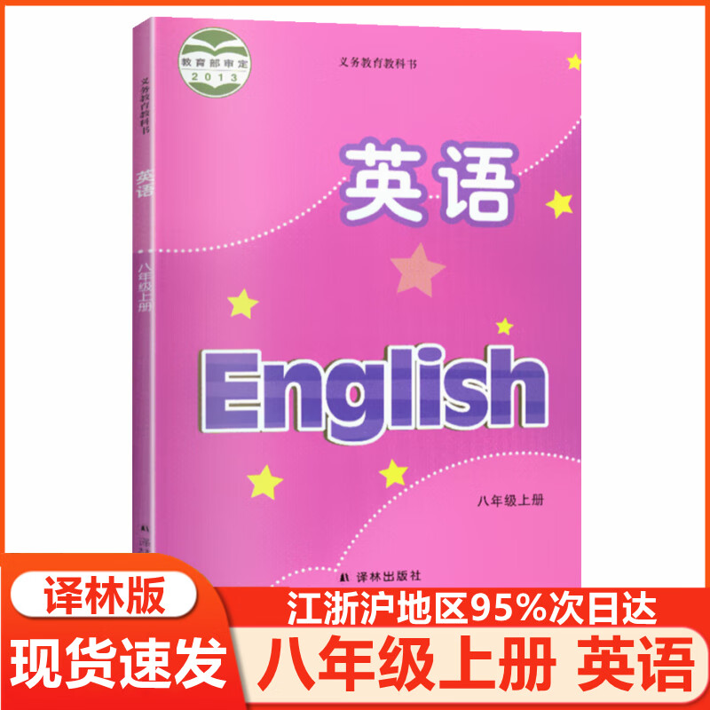 【江苏通用】八年级上册下册全套课本初二上学期教材教科书苏教版数学物理生物译林英语语文历史政治苏州南京徐州宿迁南通镇江泰州 英语译林版 八年级上