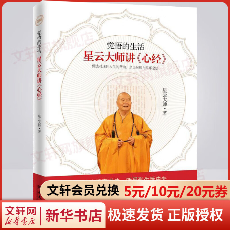 觉悟的生活：星云大师讲心经 星云大师 著 湖南文艺出版社 9787540446789 哲学宗教书籍 禅门佛教佛学入门书籍 人生智慧