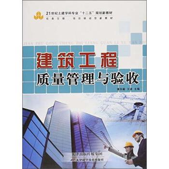 建筑工程质量管理与验收