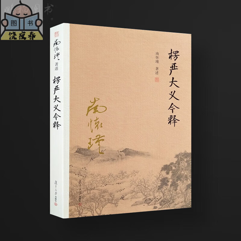 楞严大义今释 南怀瑾 楞严经解读本 佛法佛学经文 佛教佛学入门 大陆完备经典的南师作品集