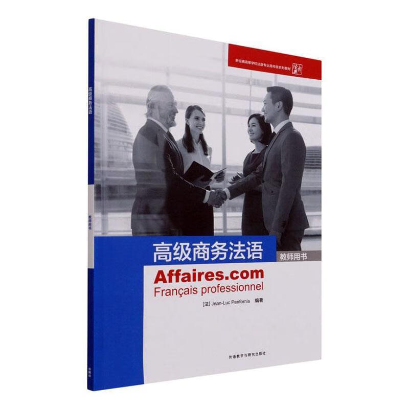 高级商务法语:教师用书_外语学习9787521330342
