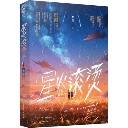 星火滚烫 正货