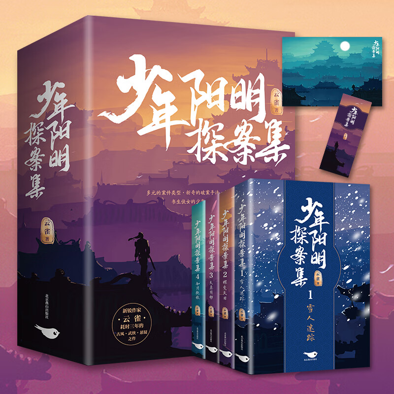 少年阳明探案集1-4套装全4册 新锐作家云雀耗时三年的古风·武侠·悬疑之作 古代言情武侠悬疑小说