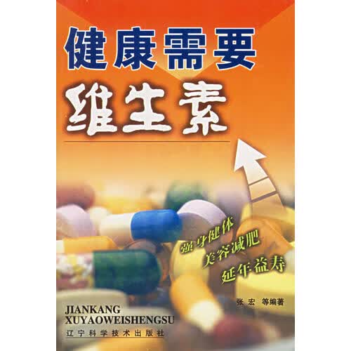 【书】健康需要维生素