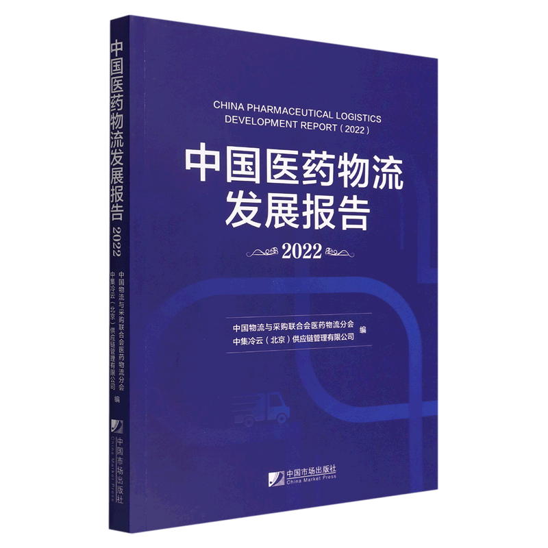 中国医药物流发展报告(2022)