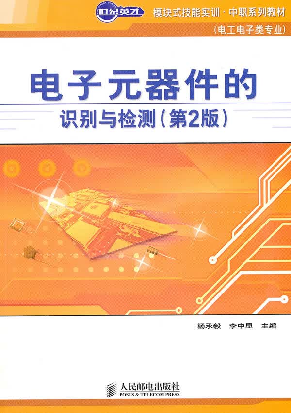 电子元器件的识别与检测