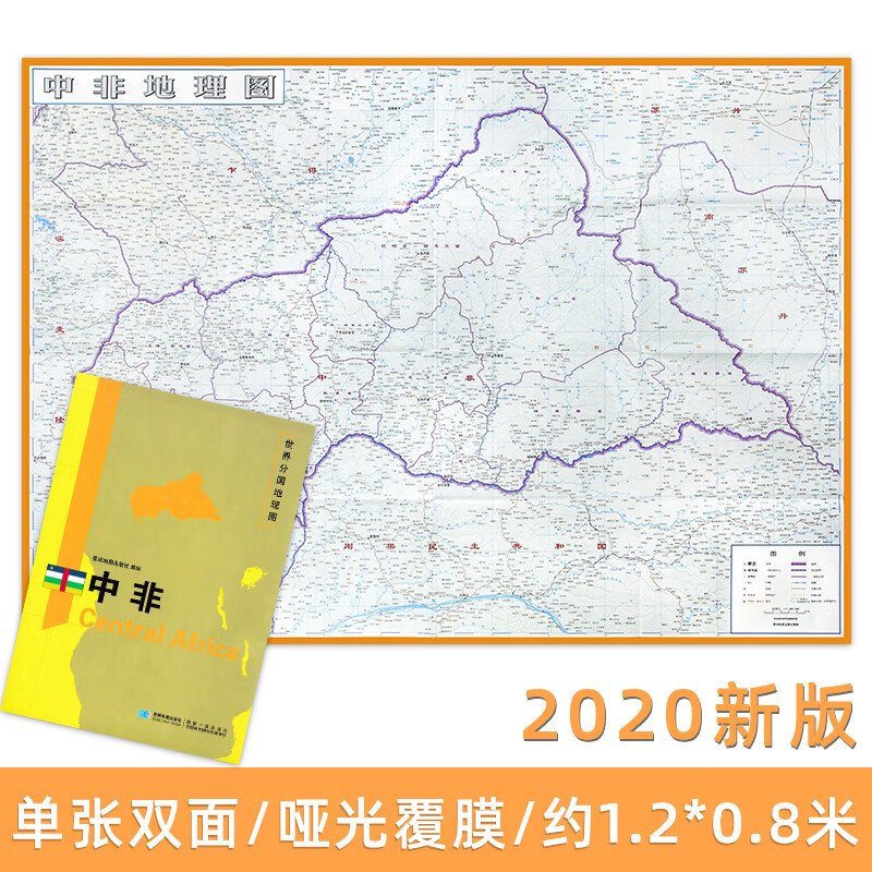 中非地图 世界分国地理图 精装袋装 双面内容 加厚覆膜防水 折叠便携 约118*83c