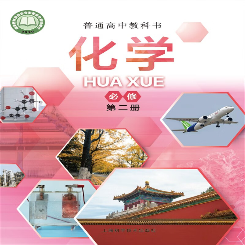 新版沪教版上海高中教材课本化学选择性必修一二选修一二三 化学必修二