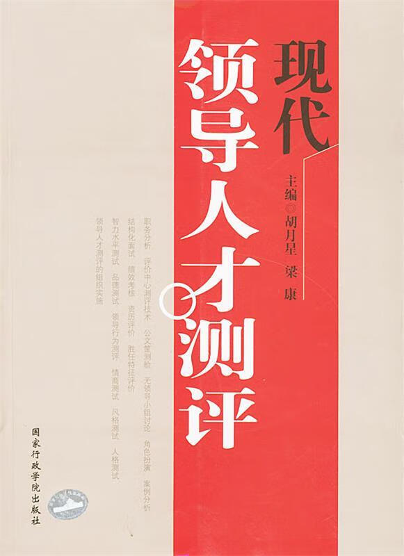 【现货】现代领导人才测评