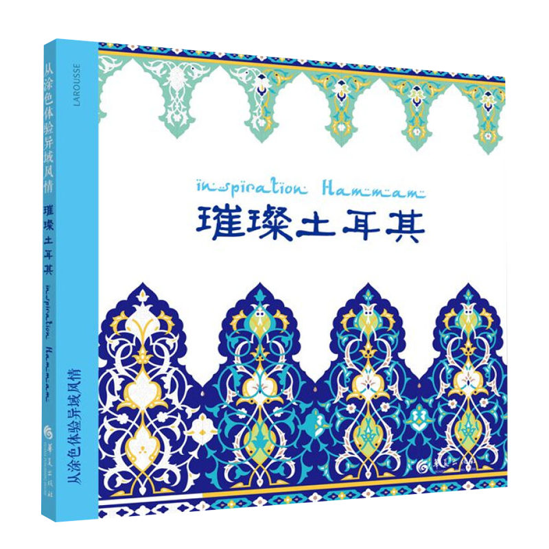 疗愈舒压涂色填色书绘本 从涂色体验异域风情：璀璨土耳其 （定价39.9）
