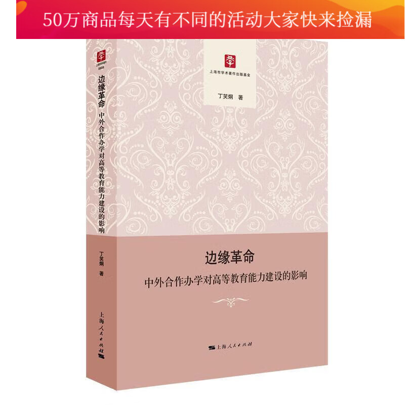 边缘革命:中外合作办学对高等教育能力建设的影响/丁笑炯/社会科学/9787208156647