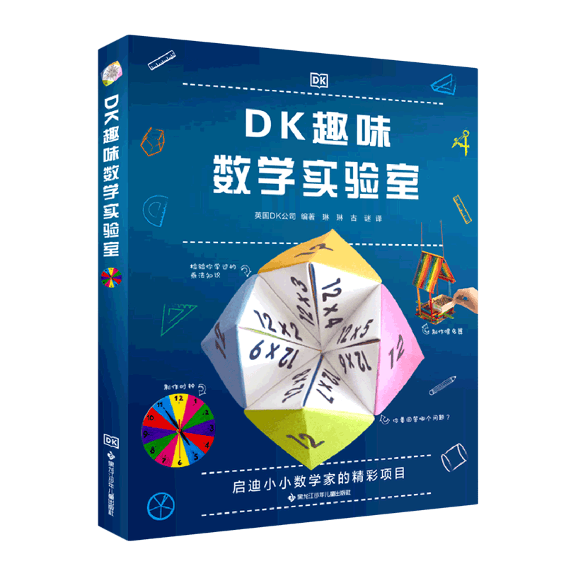 DK趣味数学实验室(精)
