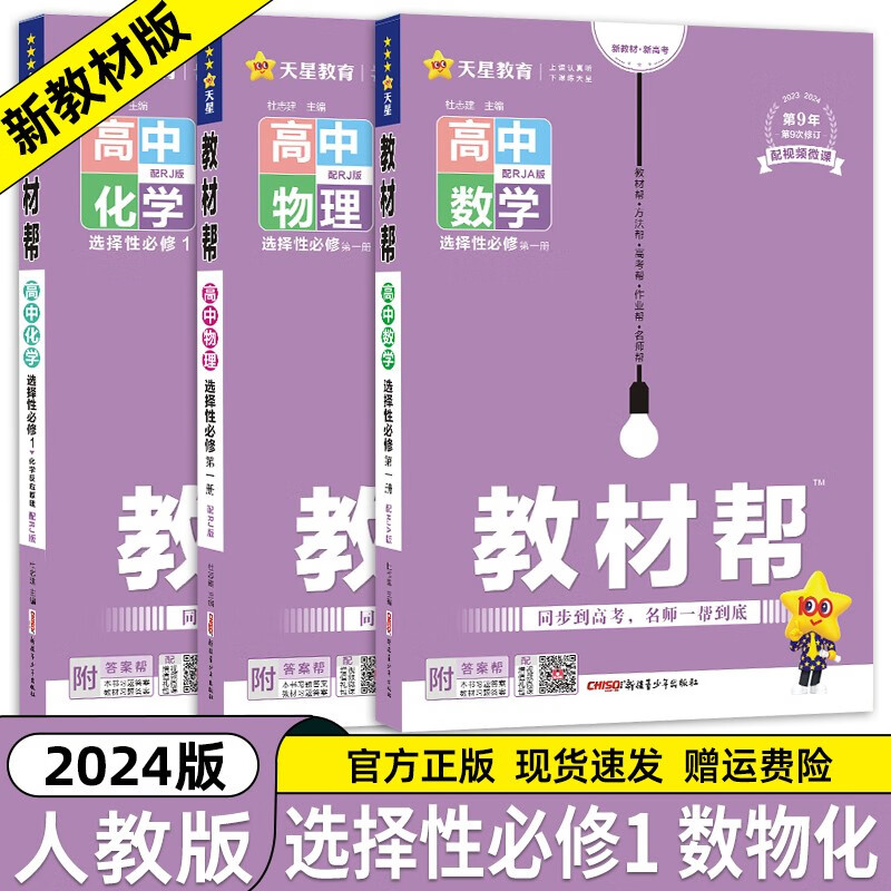 京东配送【高二上册】2024新版 高中教材帮选择性必修第一册新高考人教版RJ 高二选修一同步教材解读全解 【选修一】数物化 3本（备注可更换） 新教材