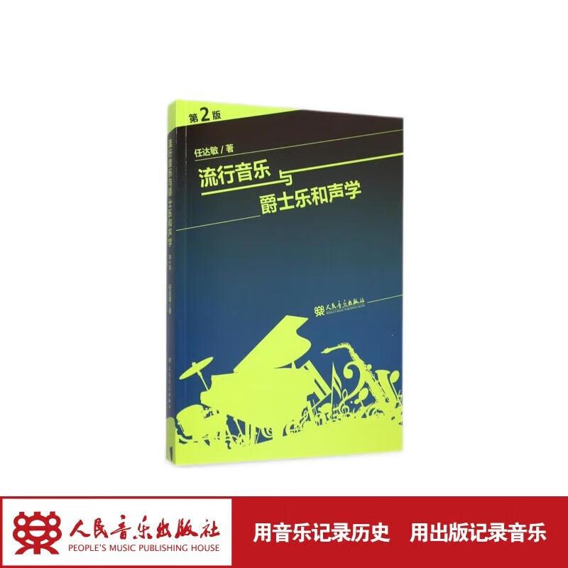 流行音乐与爵士乐和声学 （第2版）人民音乐出版社
