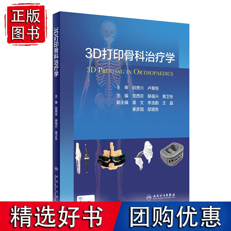 3D打印骨科治疗学（配增值）