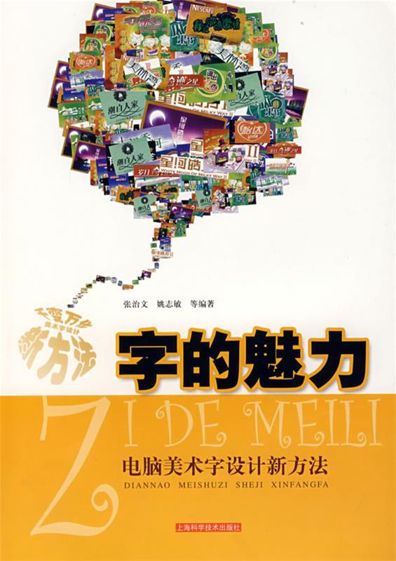 字的魅力:电脑美术字设计新方法【，放心购买】