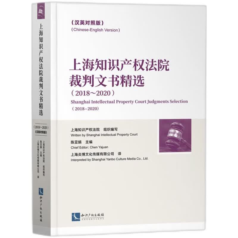 上海知识产权法院裁判文书精选(2018-2020汉