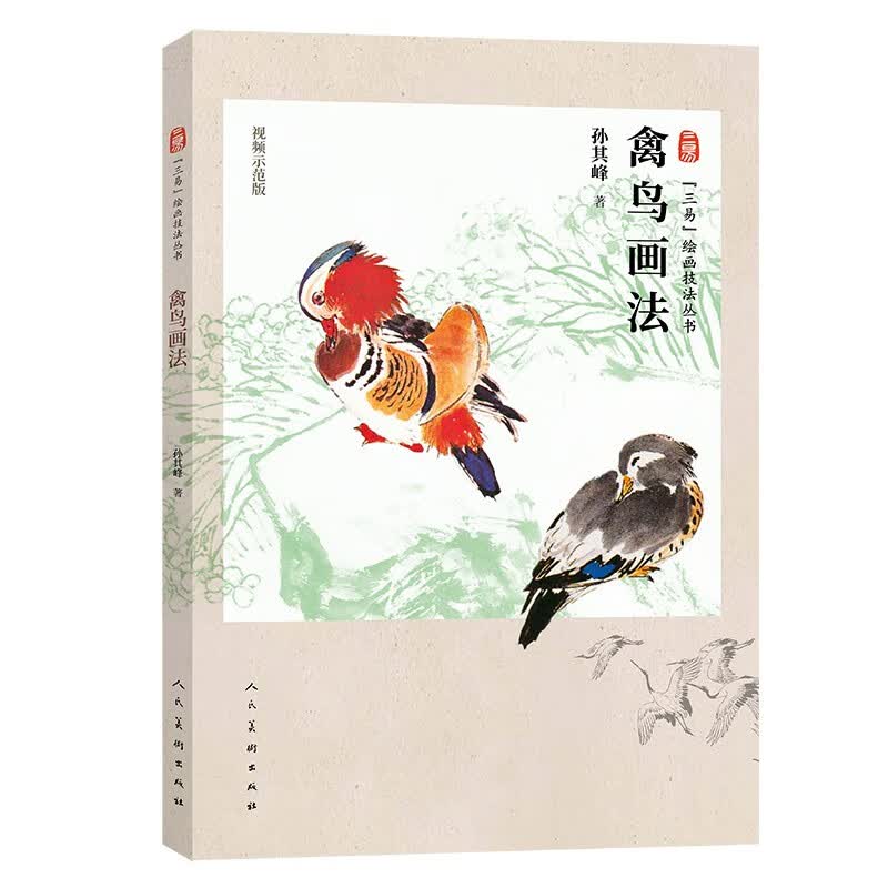 三易绘画技法丛书 禽鸟画法