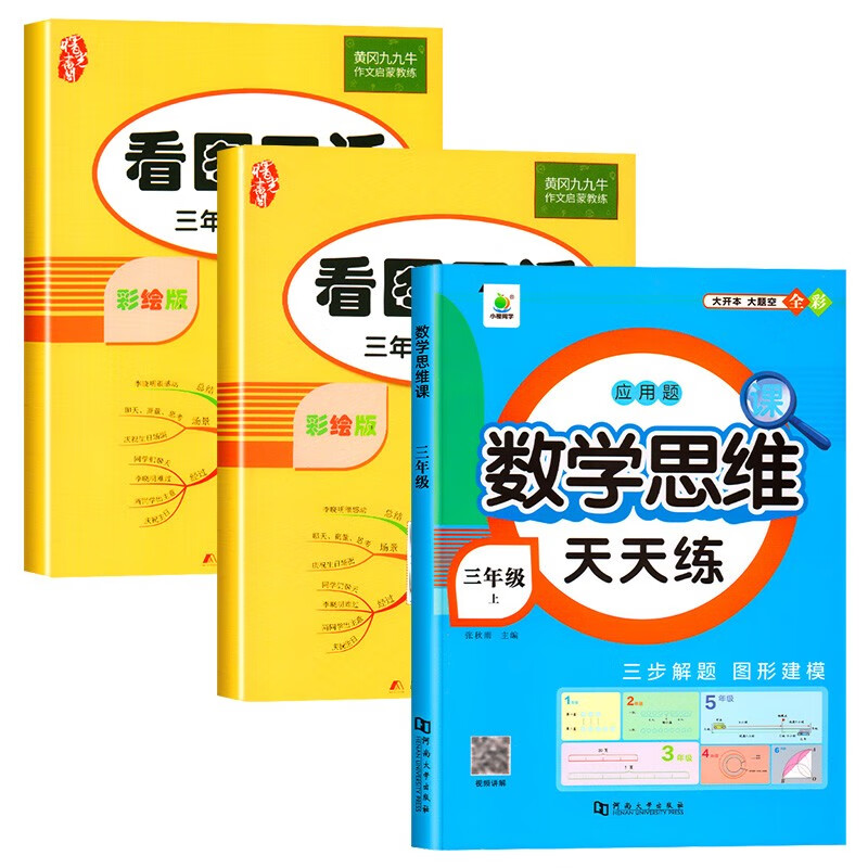 看图写话三年级作文入门人教版语文写作专项练习与测试上册+下册小学3年级黄冈看图说话写话范文素材大全教材小学生同步上 [3本】看图写话上下册+上册应用题