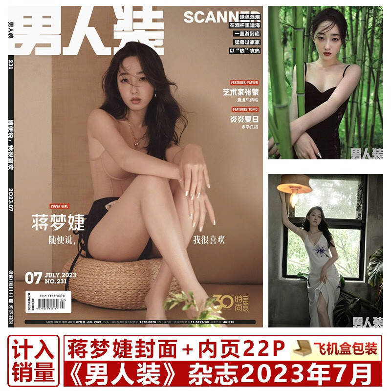 8月Susan苏/珑薇/范龄兮封面 男人装杂志2023年7月蒋梦婕/6月徐梦洁/内页黄新淳/5月蒋依依/4周扬青/3邢菲/2吴倩/晏紫东/1郭晓婷 2023年7月 蒋梦婕封面